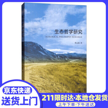 生态哲学研究 曹孟勤 著 上海三联书店