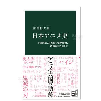 【】日本动画史 手冢治虫、宫崎骏、庵野秀明、新海诚等人的100年 日本アニメ史 日文原版图书书籍文学