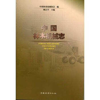 中国林木机械志 农业/林业 书籍