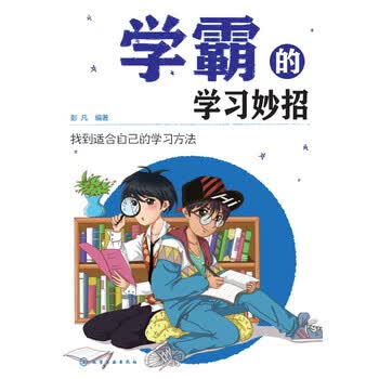 学霸的学习妙招 彭凡 编著