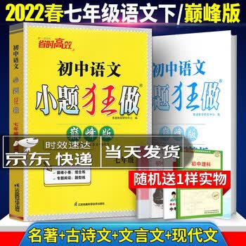 2022春小题狂做七年级下册语文人教数学苏科版 巅峰版提优版7年级同步学习辅导书 巅峰版语文人教版 七年级