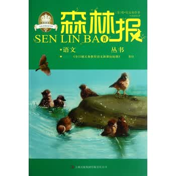 森林报(春)/语文丛书
