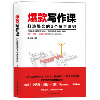 爆款写作课：打造爆文的3个黄金法则