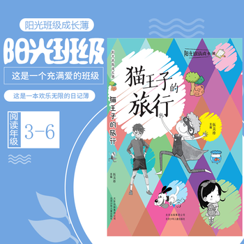 阳光班级成长簿 猫王子的旅行 伍美珍 北京少年儿童出版社