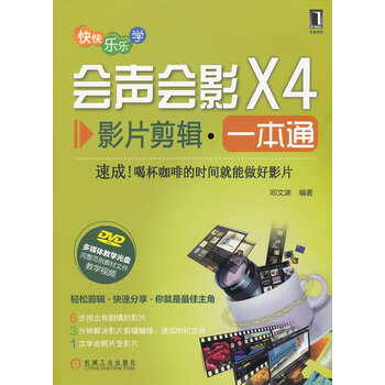 快快乐乐学·会声会影X4:影片剪辑一本通