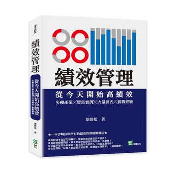 预售 胡劲松 绩效管理从开始高绩效：多种产业丰富实例大量图表实战经验 崧烨文化
