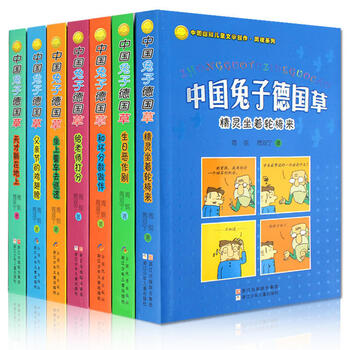 中国兔子德国草（套装 共7册）【新】