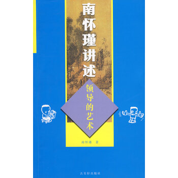 南怀瑾讲述领导的艺术【正版图书】