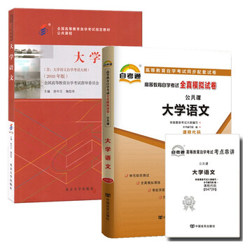 自考教材 04729 大学语文 自考教材 自考通全真模拟试卷 附历年真题 考点串讲 全套2本