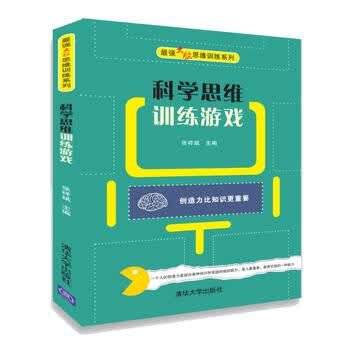 科学思维训练游戏