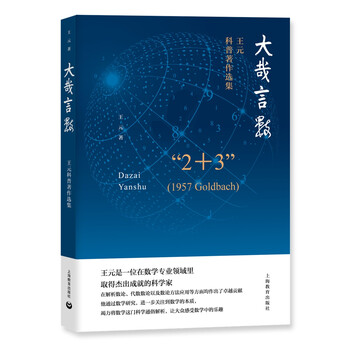 大哉言数——王元科普著作选集