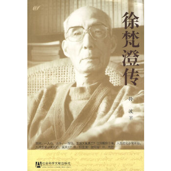徐梵澄传【正版图书】