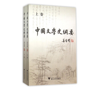中国文学史纲要(上下)
