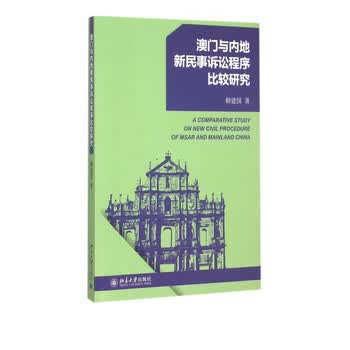 澳门与内地新民事诉讼程序比较研究