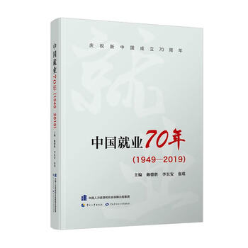 [正版图书]中国就业70年（1949-2019）
