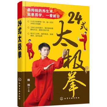 24式太极拳 韩旭 9787122281104 化学工业出版社