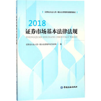 证券市场基本法律法规证券业从业人员一般从业资格考试专家组 编 