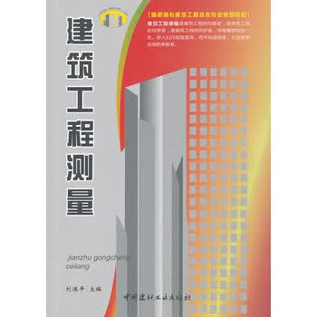 建筑工程测量高职高专建筑工程技术专业系列教材