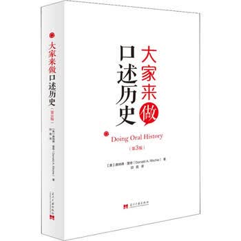大家来做口述历史(第3版)