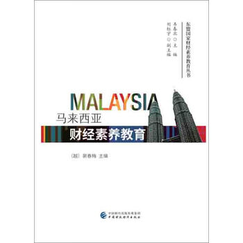 马来西亚财经素养教育