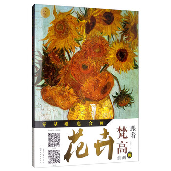 跟着梵高画油画 花卉/零基础也会画9787571200633