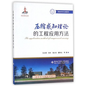 压缩感知理论的工程应用方法(西电学术文库图书)
