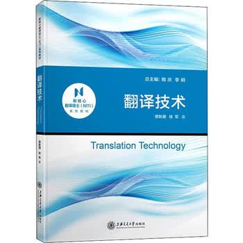 翻译技术