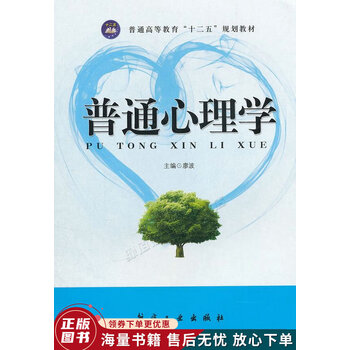 普通高等教育十二五规划教材：普通心理学