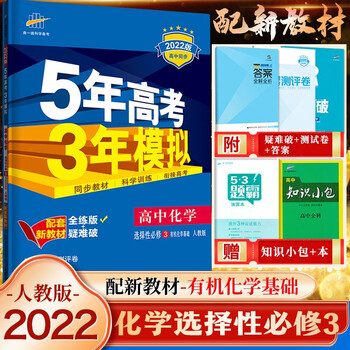 2022新版 五年高考三年模拟高中化学选择性必修3三有机化学基础 配新教材53化学选修3教材同步全解