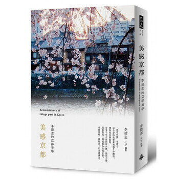 现货台版 美感京都 李清志的京都美学 李清志文学小说