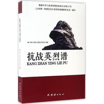 抗战英烈谱