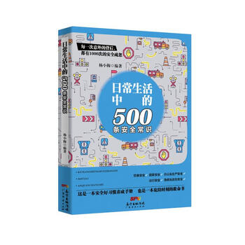 日常生活中的500条安全常识