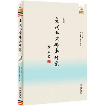 元代北京佛教研究