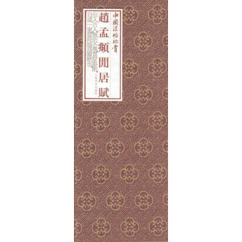 赵孟頫闲居赋(精)/中国法帖珍赏