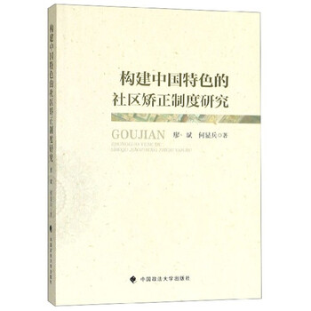 构建中国特色的社区矫正制度研究