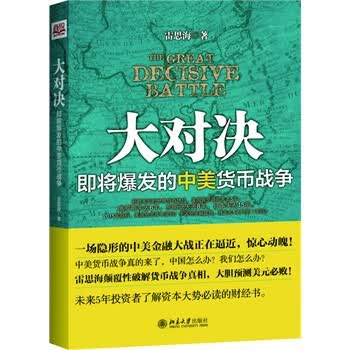 大对决-即将爆发的中美货币战争