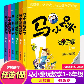 马小跳玩数学一二三四五六年级全套6本小学儿童数学思维训练书籍培优辅导马小跳玩转数学漫画版【自选一本】 马小跳玩数学五年级