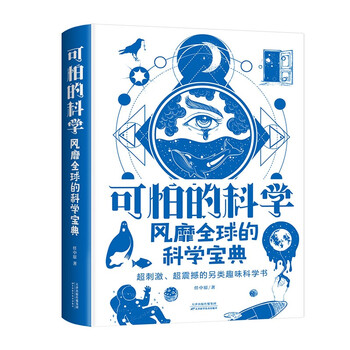 可怕的科学：风靡的科学宝典