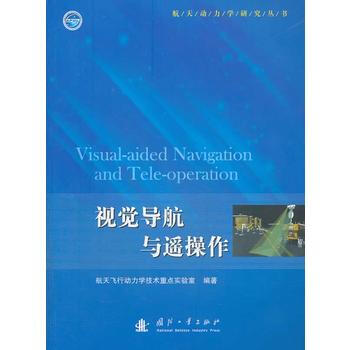 视觉导航与遥操作 航天飞行动力*技术重点实验室 9787118090642 *防工业出版社