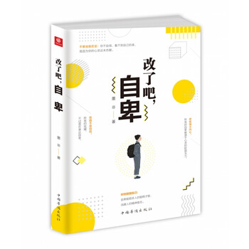 改了吧自卑