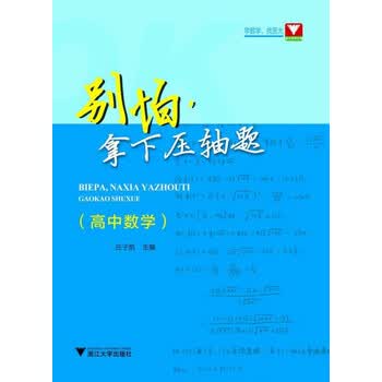 别怕拿下压轴题（高考数学）