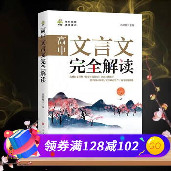 高中文言文完全解读