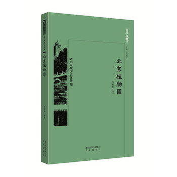 北京植物园
