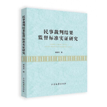 正版 民事裁判结果监督标准实证研究 滕艳军 著 中国检察出版社