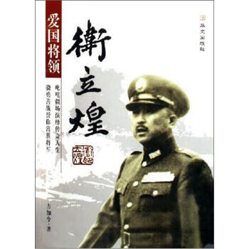 爱国将领卫立煌【正版图书】
