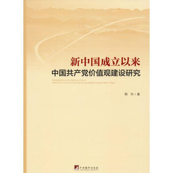 新中国成立以来中国共产党价值观建设研究