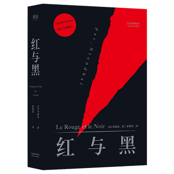 红与黑 司汤达 社科院翻译家罗新璋译作 世界名著 法国图书馆藏本 原版原著 经典文学