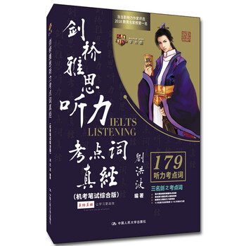 刘洪波 剑桥雅思听力考点词真经（机考笔试综合版）学为贵IELTS考试教材