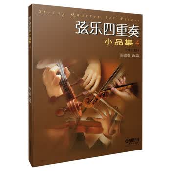 弦乐四重奏小品集(4修订版)
