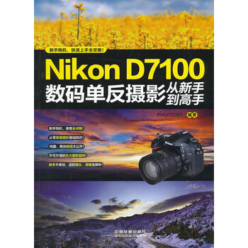 Nikon D7100数码单反摄影从新手到高手 PHOTO365